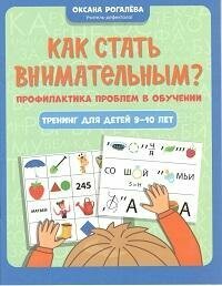 Книга "Как стать внимательным? Профилактика проблем в обучении : тренинг для детей 9-10 лет"