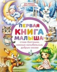 Первая книга малыша: стихи-болтушки, нежные колыбельные, добрые сказки