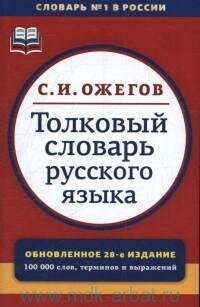 Книга "Толковый словарь русского языка : около 100 000 слов, терминов и фразеологических выражений"