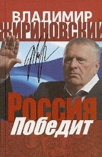 Книга "Россия победит"
