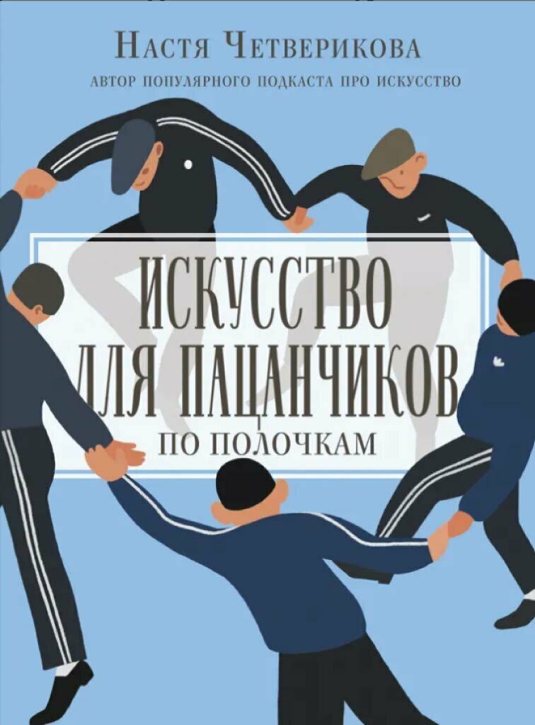 Искусство для пацанчиков. По полочкам