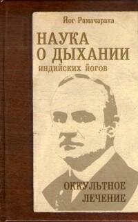 Книга "Наука о дыхании индийских йогов ; Оккультное лечение"
