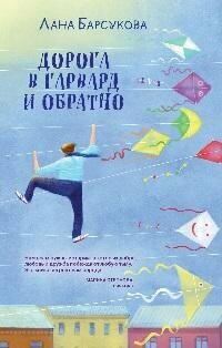 Книга "Дорога в Гарвард и обратно"