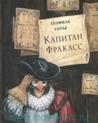 Книга "Капитан Фракасс : роман"