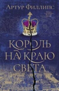 Книга "Король на краю света : роман"
