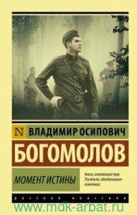 Книга "Момент истины : роман"