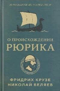 Книга "О происхождении Рюрика"