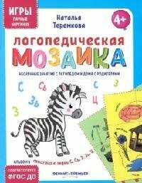 Книга "Логопедическая мозаика: свистящие звуки С, Сь, З, Зь, Ц : 4+ : альбом 1 (соответствует ФГОС до)"