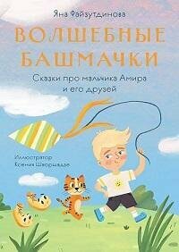 Книга "Волшебные башмачки : сказки про мальчика Амира и его друзей"
