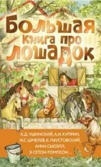 Книга "Большая книга про лошадок : рассказы, повести, сказки, роман"