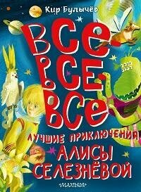 Книга "Все-все-все лучшие приключения Алисы Селезнёвой"