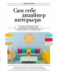 Книга "Сам себе дизайнер интерьера : иллюстрированное пошаговое руководство"
