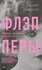 Книга "Флэпперы"