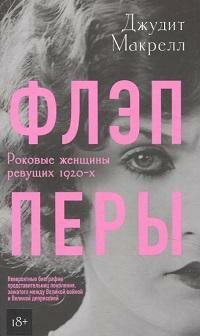 Книга "Флэпперы"