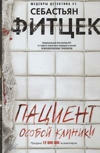 Книга "Пациент особой клиники : роман"