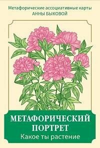 Какое ты растение : метафорический портрет : метафорические ассоциативные карты : 50 карт