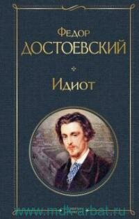 Книга "Идиот : роман"