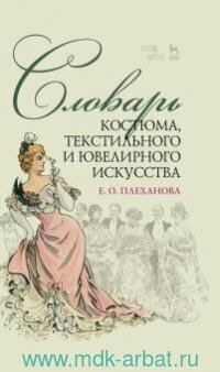 Книга "Словарь костюма, текстильного и ювелирного искусства : учебное пособие"