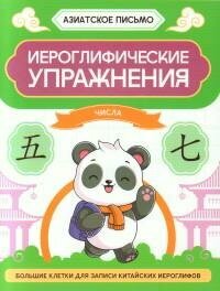 Иероглифические упражнения. Числа