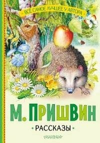 Книга "Рассказы : сказка-быль, рассказы"