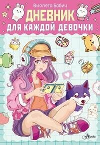 Книга "Дневник для каждой девочки"