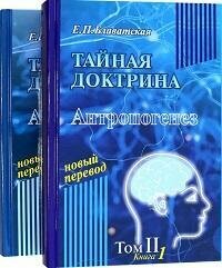 Книга "Тайная доктрина : синтез науки, религии и философии. Т.2. Антропогенез : в 2 кн."