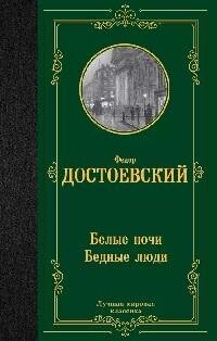 Книга "Белые ночи ; Бедные люди : сборник"