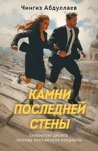 Книга "Камни последней стены"