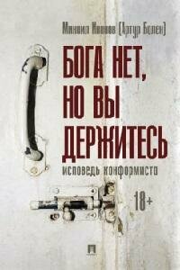 Книга "Бога нет, но вы держитесь. Исповедь конформиста : роман"