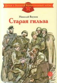 Книга "Старая гильза : рассказы"
