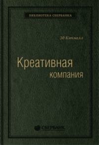 Книга "Креативная компания : как управлять командой творческих людей"