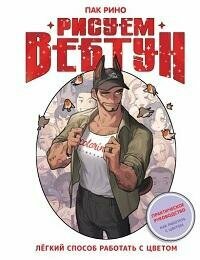 Книга "Рисуем вебтун: Легкий способ работать с цветом"