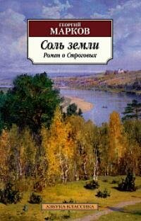 Книга "Соль земли : Роман о Строговых"