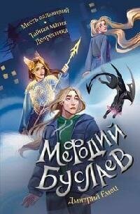 Книга "Месть валькирий ; Тайная магия Депресняка"