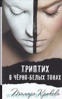Книга "Триптих в чёрно-белых тонах : повесть"
