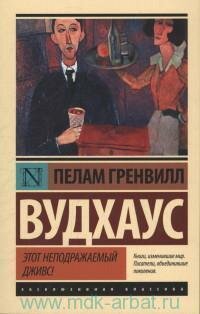 Книга "Этот неподражаемый Дживс : роман"