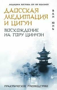 Даосская медитация и цигун. Восхождение на гору Цинчэн : практическое руководство
