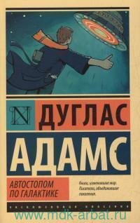 Книга "Автостопом по Галактике ; Ресторан «У конца Вселенной» : фантастические романы"