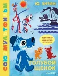 Книга "Голубой Щенок. Союзмультфильм : сказка с песнями по мультфильму"