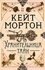 Книга "Хранительница тайн : роман"