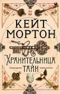 Книга "Хранительница тайн : роман"