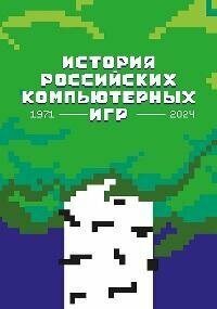 Книга "История российских компьютерных игр, 1971-2024"