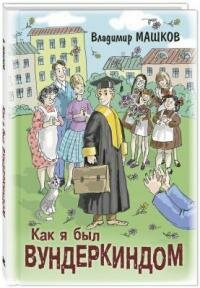 Книга "Как я был вундеркиндом : повесть"
