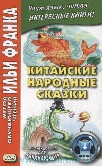 Книга "Китайские народные сказки"