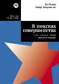 В поисках совершенства: Уроки самых успешных компаний Америки