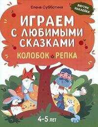 Книга "Играем с любимыми сказками. Колобок, Репка : 4-5 лет"