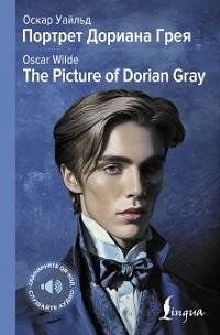 Книга "Портрет Дориана Грея = The Picture of Dorian Gray"
