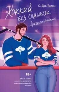 Книга "Хоккей без ошибок. Джексон и Кейтлин : роман"