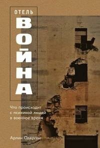 Книга "Отель «Война»: Что происходит с психикой людей в военное время"