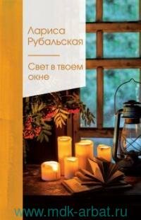 Книга "Свет в твоем окне"